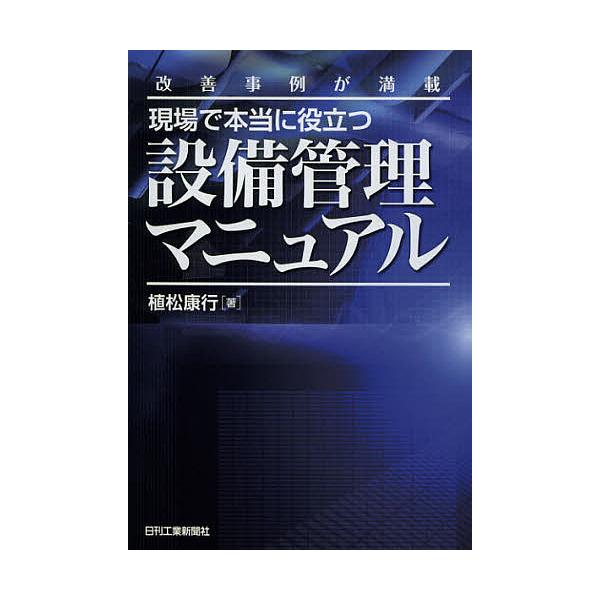 ※商品画像はイメージや仮デザインが含まれている場合があります。帯の有無など実際と異なる場合があります。著:植松康行出版社:日刊工業新聞社発売日:2012年12月キーワード:現場で本当に役立つ設備管理マニュアル改善事例が満載植松康行 げんばで...