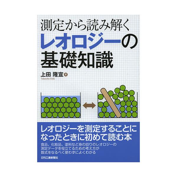 著:上田隆宣出版社:日刊工業新聞社発売日:2012年12月キーワード:レオロジーの基礎知識測定から読み解く上田隆宣 れおろじーのきそちしきそくていからよみとく レオロジーノキソチシキソクテイカラヨミトク うえだ たかのぶ ウエダ タカノブ