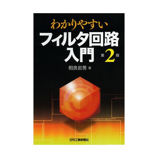 ※商品画像はイメージや仮デザインが含まれている場合があります。帯の有無など実際と異なる場合があります。著:相良岩男出版社:日刊工業新聞社発売日:2012年12月キーワード:わかりやすいフィルタ回路入門相良岩男 わかりやすいふいるたかいろにゆ...
