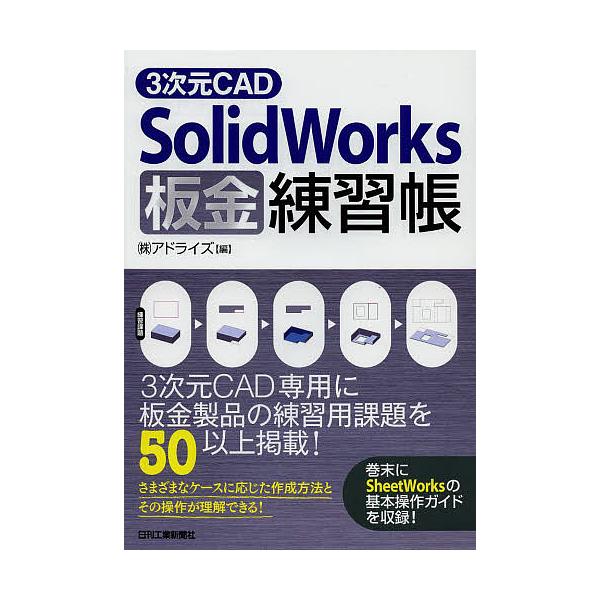 ※商品画像はイメージや仮デザインが含まれている場合があります。帯の有無など実際と異なる場合があります。編:アドライズ出版社:日刊工業新聞社発売日:2013年03月キーワード:３次元CADSolidWorks板金練習帳アドライズ さんじげんき...