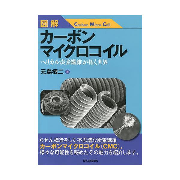 著:元島栖二出版社:日刊工業新聞社発売日:2013年03月キーワード:図解カーボンマイクロコイルヘリカル炭素繊維が拓く世界元島栖二 ずかいかーぼんまいくろこいるへりかるたんそせんい ズカイカーボンマイクロコイルヘリカルタンソセンイ もとじま...