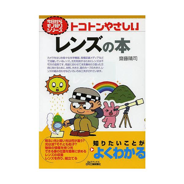 著:齋藤晴司出版社:日刊工業新聞社発売日:2013年03月シリーズ名等:B＆Tブックス 今日からモノ知りシリーズキーワード:トコトンやさしいレンズの本齋藤晴司 とことんやさしいれんずのほんびーあんど トコトンヤサシイレンズノホンビーアンド ...