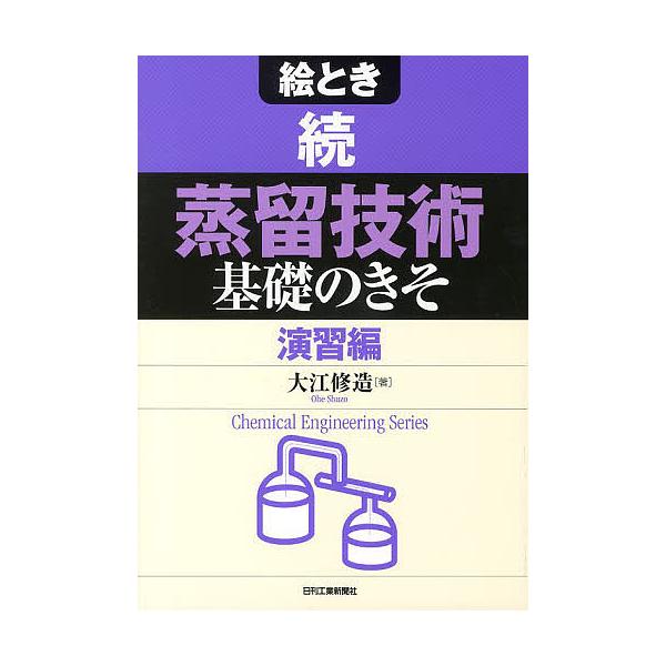 著:大江修造出版社:日刊工業新聞社発売日:2013年03月シリーズ名等:Chemical Engineering Seriesキーワード:絵とき蒸留技術基礎のきそ続大江修造 えときじようりゆうぎじゆつきそのきそ２ エトキジヨウリユウギジユツ...