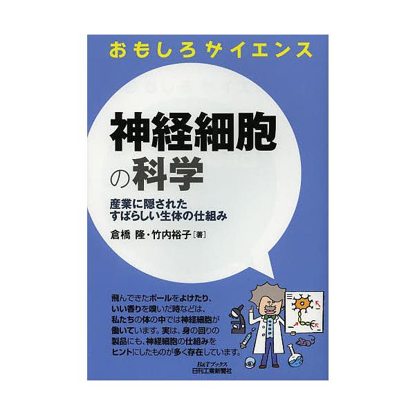著:倉橋隆　著:竹内裕子出版社:日刊工業新聞社発売日:2013年04月シリーズ名等:B＆Tブックス おもしろサイエンスキーワード:神経細胞の科学産業に隠されたすばらしい生体の仕組み倉橋隆竹内裕子 しんけいさいぼうのかがくさんぎようにかくされ...