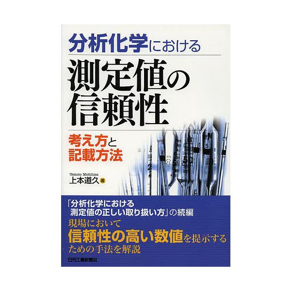 ※商品画像はイメージや仮デザインが含まれている場合があります。帯の有無など実際と異なる場合があります。著:上本道久出版社:日刊工業新聞社発売日:2013年04月キーワード:分析化学における測定値の信頼性考え方と記載方法上本道久 ぶんせきかが...