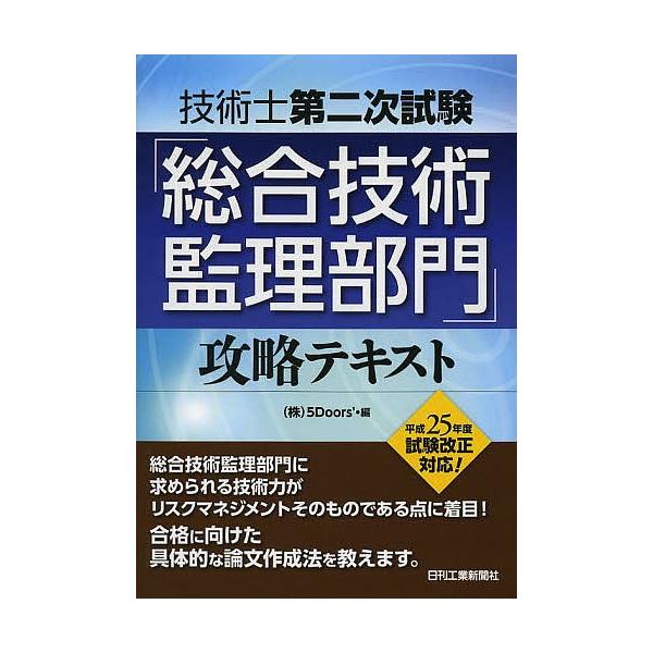 編:５Doors’出版社:日刊工業新聞社発売日:2013年05月キーワード:技術士第二次試験「総合技術監理部門」攻略テキスト５Doors’ ぎじゆつしだいにじしけんそうごうぎじゆつかんりぶも ギジユツシダイニジシケンソウゴウギジユツカンリブ...