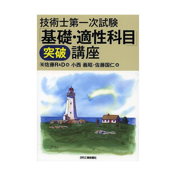 編:佐藤R＆D　著:小西義昭　著:佐藤国仁出版社:日刊工業新聞社発売日:2013年06月キーワード:技術士第一次試験「基礎・適性科目」突破講座佐藤R＆D小西義昭佐藤国仁 ぎじゆつしだいいちじしけんきそてきせいかもくとつぱ ギジユツシダイイチ...