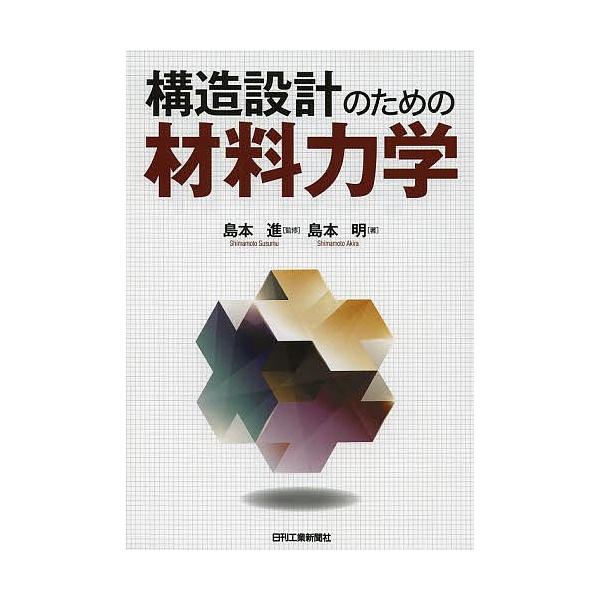 監修:島本進　著:島本明出版社:日刊工業新聞社発売日:2013年09月キーワード:構造設計のための材料力学島本進島本明 こうぞうせつけいのためのざいりようりきがく コウゾウセツケイノタメノザイリヨウリキガク しまもと すすむ あきら シマモ...
