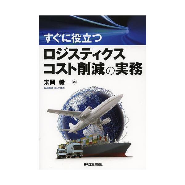 著:末岡毅出版社:日刊工業新聞社発売日:2013年09月キーワード:すぐに役立つロジスティクスコスト削減の実務末岡毅 すぐにやくだつろじすていくすこすとさくげんの スグニヤクダツロジステイクスコストサクゲンノ すえおか つよし スエオカ ツヨシ
