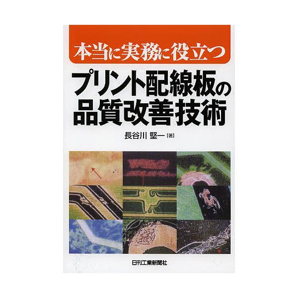 ※商品画像はイメージや仮デザインが含まれている場合があります。帯の有無など実際と異なる場合があります。著:長谷川堅一出版社:日刊工業新聞社発売日:2013年11月キーワード:本当に実務に役立つプリント配線板の品質改善技術長谷川堅一 ほんとう...