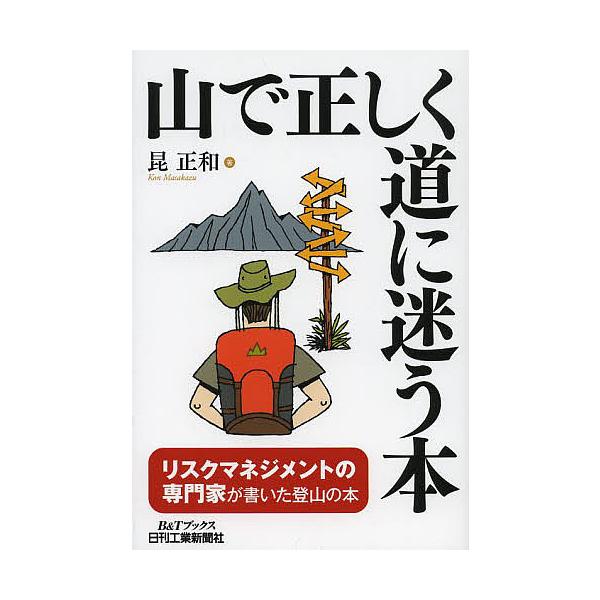 著:昆正和出版社:日刊工業新聞社発売日:2013年11月シリーズ名等:B＆Tブックスキーワード:山で正しく道に迷う本昆正和 やまでただしくみちにまようほん ヤマデタダシクミチニマヨウホン こん まさかず コン マサカズ