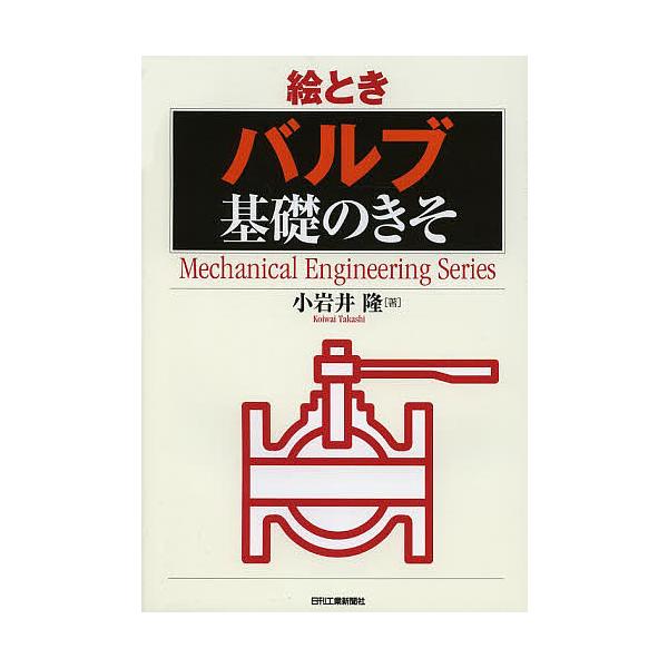 ※商品画像はイメージや仮デザインが含まれている場合があります。帯の有無など実際と異なる場合があります。著:小岩井隆出版社:日刊工業新聞社発売日:2014年02月シリーズ名等:Mechanical Engineering Seriesキーワー...