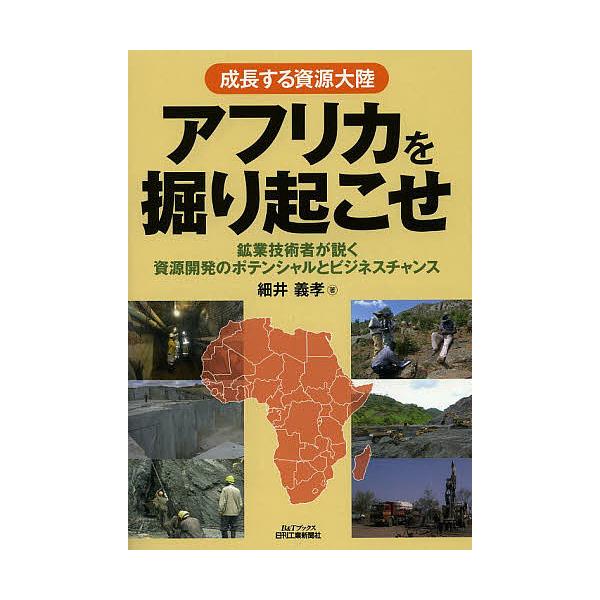 ※商品画像はイメージや仮デザインが含まれている場合があります。帯の有無など実際と異なる場合があります。著:細井義孝出版社:日刊工業新聞社発売日:2014年02月シリーズ名等:B＆Tブックスキーワード:成長する資源大陸アフリカを掘り起こせ鉱業...