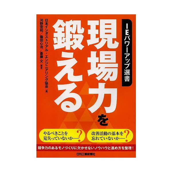 ※商品画像はイメージや仮デザインが含まれている場合があります。帯の有無など実際と異なる場合があります。編:日本インダストリアル・エンジニアリング協会　編著:河野宏和　編著:篠田心治出版社:日刊工業新聞社発売日:2014年03月シリーズ名等:...
