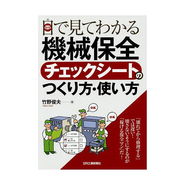 著:竹野俊夫出版社:日刊工業新聞社発売日:2014年07月キーワード:目で見てわかる機械保全チェックシートのつくり方・使い方竹野俊夫 めでみてわかるきかいほぜんちえつく メデミテワカルキカイホゼンチエツク たけの としお タケノ トシオ