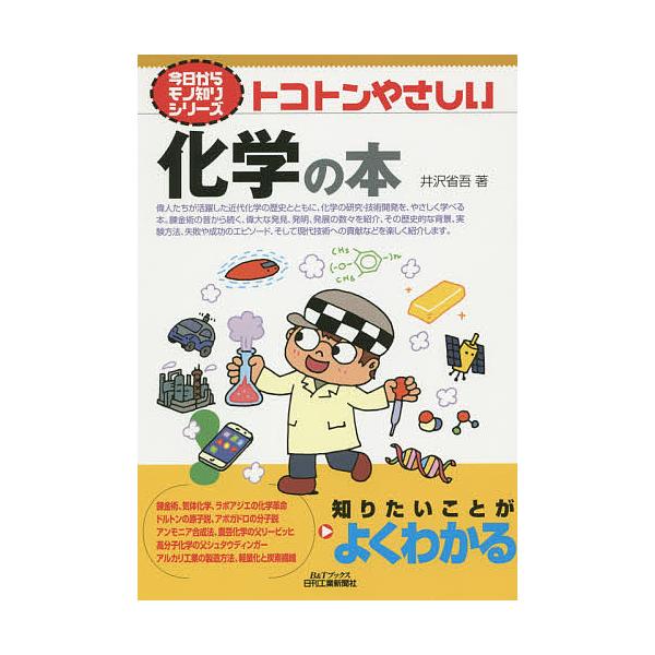 ※商品画像はイメージや仮デザインが含まれている場合があります。帯の有無など実際と異なる場合があります。著:井沢省吾出版社:日刊工業新聞社発売日:2014年07月シリーズ名等:B＆Tブックス 今日からモノ知りシリーズキーワード:トコトンやさし...