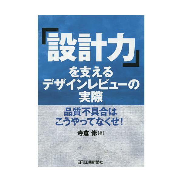 ※商品画像はイメージや仮デザインが含まれている場合があります。帯の有無など実際と異なる場合があります。著:寺倉修出版社:日刊工業新聞社発売日:2014年08月キーワード:「設計力」を支えるデザインレビューの実際品質不具合はこうやってなくせ！...