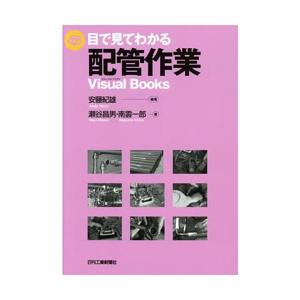 ※商品画像はイメージや仮デザインが含まれている場合があります。帯の有無など実際と異なる場合があります。編著:安藤紀雄　著:瀬谷昌男　著:南雲一郎出版社:日刊工業新聞社発売日:2014年08月シリーズ名等:Visual Booksキーワード:...