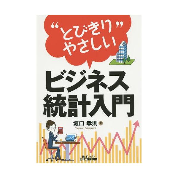 著:坂口孝則出版社:日刊工業新聞社発売日:2014年08月シリーズ名等:B＆Tブックスキーワード:“とびきりやさしい”ビジネス統計入門坂口孝則 とびきりやさしいびじねすとうけいにゆうもんびーあん トビキリヤサシイビジネストウケイニユウモンビ...