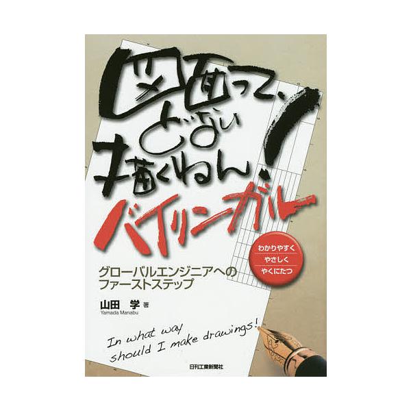 ※商品画像はイメージや仮デザインが含まれている場合があります。帯の有無など実際と異なる場合があります。著:山田学出版社:日刊工業新聞社発売日:2014年09月キーワード:図面って、どない描くねん！わかりやすくやさしくやくにたつバイリンガル山...