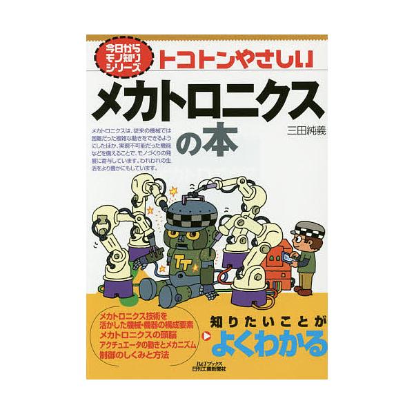 ※商品画像はイメージや仮デザインが含まれている場合があります。帯の有無など実際と異なる場合があります。著:三田純義出版社:日刊工業新聞社発売日:2014年09月シリーズ名等:B＆Tブックス 今日からモノ知りシリーズキーワード:トコトンやさし...