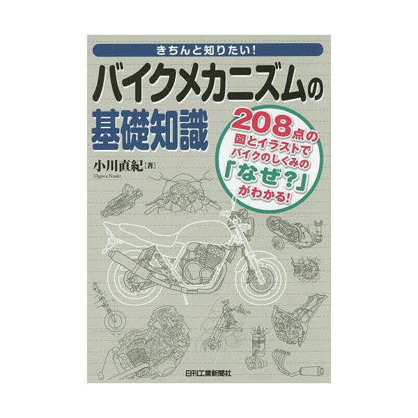 ※商品画像はイメージや仮デザインが含まれている場合があります。帯の有無など実際と異なる場合があります。著:小川直紀出版社:日刊工業新聞社発売日:2014年10月キーワード:きちんと知りたい！バイクメカニズムの基礎知識２０８点の図とイラストで...