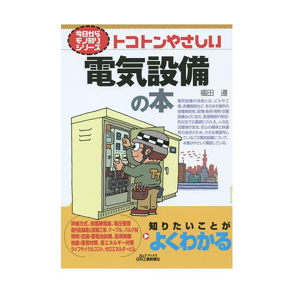※商品画像はイメージや仮デザインが含まれている場合があります。帯の有無など実際と異なる場合があります。著:福田遵出版社:日刊工業新聞社発売日:2014年10月シリーズ名等:B＆Tブックス 今日からモノ知りシリーズキーワード:トコトンやさしい...