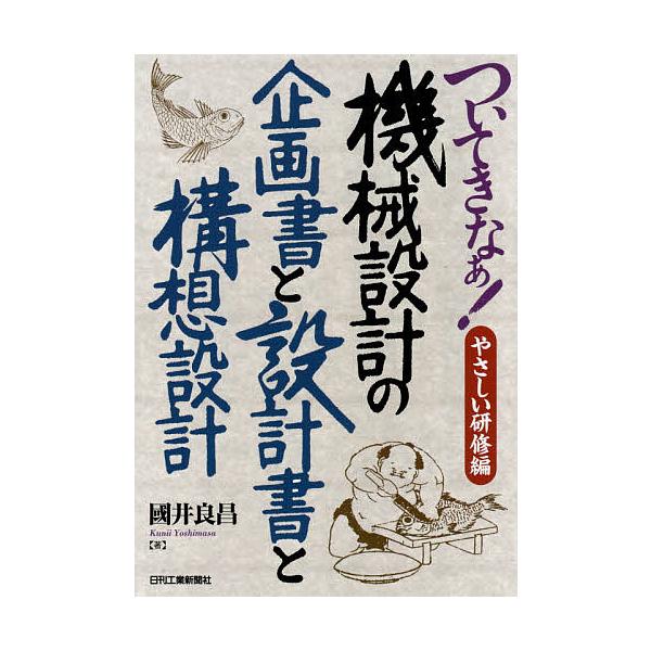 ※商品画像はイメージや仮デザインが含まれている場合があります。帯の有無など実際と異なる場合があります。著:國井良昌出版社:日刊工業新聞社発売日:2014年11月キーワード:ついてきなぁ！やさしい研修編機械設計の企画書と設計書と構想設計國井良...
