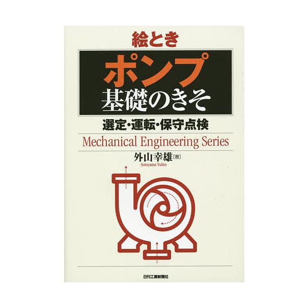 ※商品画像はイメージや仮デザインが含まれている場合があります。帯の有無など実際と異なる場合があります。著:外山幸雄出版社:日刊工業新聞社発売日:2014年11月シリーズ名等:Mechanical Engineering Seriesキーワー...