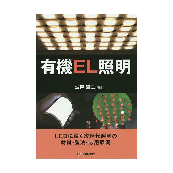 編著:城戸淳二出版社:日刊工業新聞社発売日:2015年01月キーワード:有機EL照明城戸淳二 ゆうきいーえるしようめい ユウキイーエルシヨウメイ きど じゆんじ キド ジユンジ