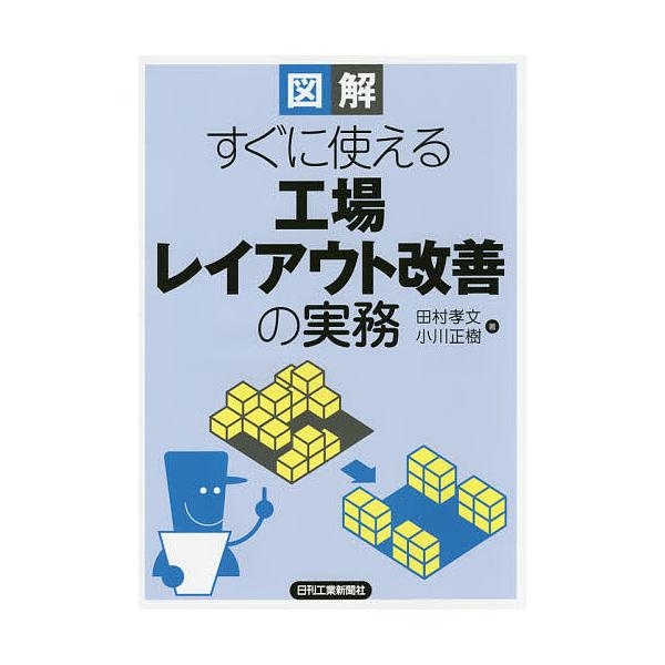 ※商品画像はイメージや仮デザインが含まれている場合があります。帯の有無など実際と異なる場合があります。著:田村孝文　著:小川正樹出版社:日刊工業新聞社発売日:2014年12月キーワード:図解すぐに使える工場レイアウト改善の実務田村孝文小川正...
