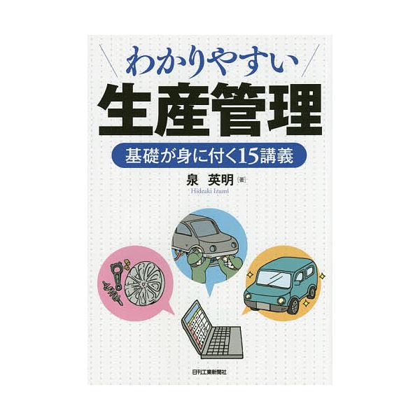 ※商品画像はイメージや仮デザインが含まれている場合があります。帯の有無など実際と異なる場合があります。著:泉英明出版社:日刊工業新聞社発売日:2015年01月キーワード:わかりやすい生産管理基礎が身に付く１５講義泉英明 わかりやすいせいさん...