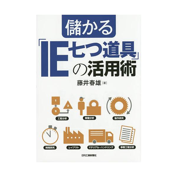 著:藤井春雄出版社:日刊工業新聞社発売日:2015年05月キーワード:儲かる「IE七つ道具」の活用術藤井春雄 もうかるあいいーななつどうぐのかつようじゆつ モウカルアイイーナナツドウグノカツヨウジユツ ふじい はるお フジイ ハルオ