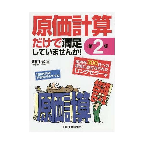 著:堀口敬出版社:日刊工業新聞社発売日:2015年06月キーワード:原価計算だけで満足していませんか！堀口敬 げんかけいさんだけでまんぞくしていませんか ゲンカケイサンダケデマンゾクシテイマセンカ ほりぐち たかし ホリグチ タカシ