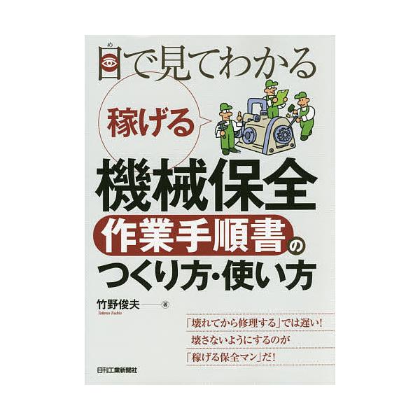 著:竹野俊夫出版社:日刊工業新聞社発売日:2015年07月キーワード:目で見てわかる稼げる機械保全作業手順書のつくり方・使い方竹野俊夫 めでみてわかるかせげるきかいほぜん メデミテワカルカセゲルキカイホゼン たけの としお タケノ トシオ