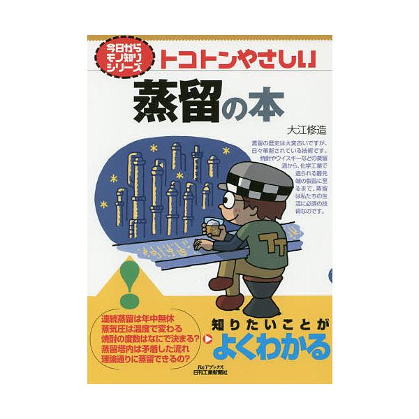 ※商品画像はイメージや仮デザインが含まれている場合があります。帯の有無など実際と異なる場合があります。著:大江修造出版社:日刊工業新聞社発売日:2015年09月シリーズ名等:B＆Tブックス 今日からモノ知りシリーズキーワード:トコトンやさし...