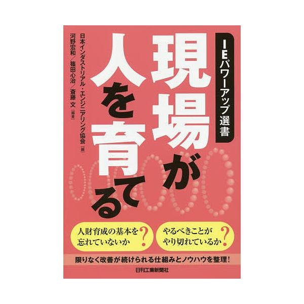 編:日本インダストリアル・エンジニアリング協会　編著:河野宏和　編著:篠田心治出版社:日刊工業新聞社発売日:2015年11月シリーズ名等:IEパワーアップ選書キーワード:現場が人を育てる日本インダストリアル・エンジニアリング協会河野宏和篠田...