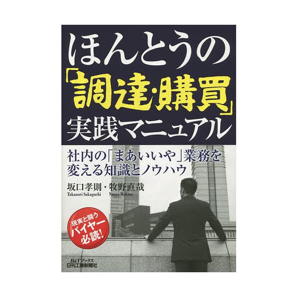 ※商品画像はイメージや仮デザインが含まれている場合があります。帯の有無など実際と異なる場合があります。著:坂口孝則　著:牧野直哉出版社:日刊工業新聞社発売日:2015年10月シリーズ名等:B＆Tブックスキーワード:ほんとうの「調達・購買」実...