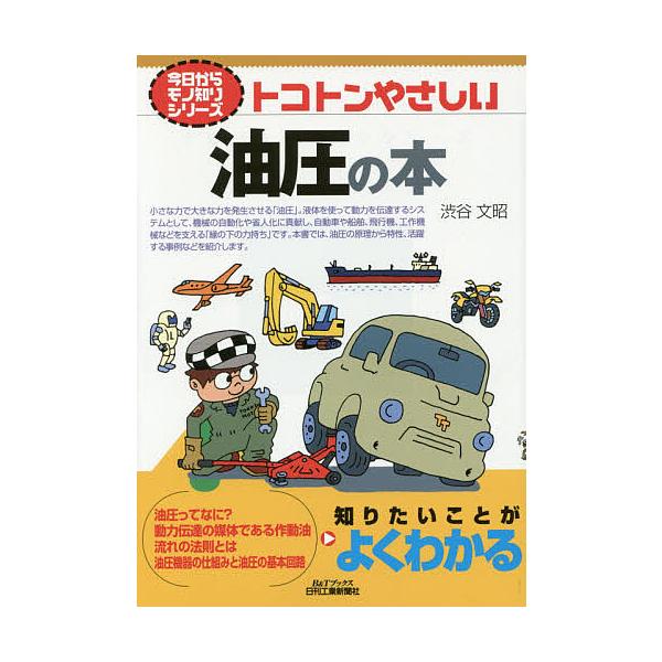 ※商品画像はイメージや仮デザインが含まれている場合があります。帯の有無など実際と異なる場合があります。著:渋谷文昭出版社:日刊工業新聞社発売日:2015年11月シリーズ名等:B＆Tブックス 今日からモノ知りシリーズキーワード:トコトンやさし...