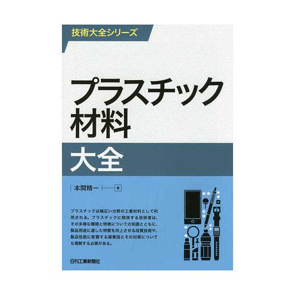 ※商品画像はイメージや仮デザインが含まれている場合があります。帯の有無など実際と異なる場合があります。著:本間精一出版社:日刊工業新聞社発売日:2015年12月シリーズ名等:技術大全シリーズキーワード:プラスチック材料大全本間精一 ぷらすち...