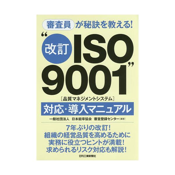 ※商品画像はイメージや仮デザインが含まれている場合があります。帯の有無など実際と異なる場合があります。編著:日本能率協会審査登録センター出版社:日刊工業新聞社発売日:2015年12月キーワード:審査員が秘訣を教える！“改訂ISO９００１〈品...