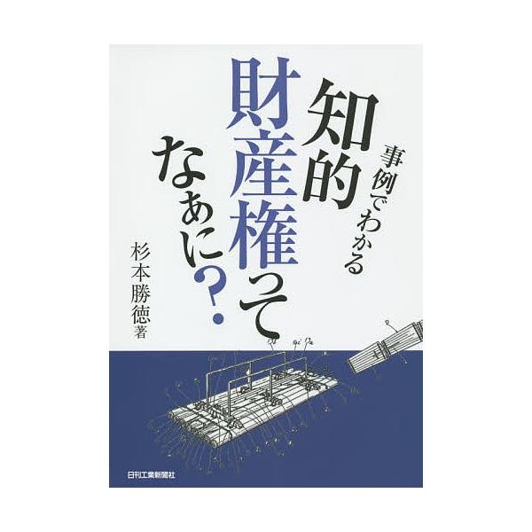 著:杉本勝徳出版社:日刊工業新聞社発売日:2016年01月キーワード:事例でわかる知的財産権ってなぁに？杉本勝徳 じれいでわかるちてきざいさんけんつてなあに ジレイデワカルチテキザイサンケンツテナアニ すぎもと かつのり スギモト カツノリ