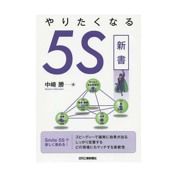 著:中崎勝出版社:日刊工業新聞社発売日:2016年02月キーワード:やりたくなる５S新書Smile５S中崎勝 やりたくなるごえすしんしよすまいるごえす ヤリタクナルゴエスシンシヨスマイルゴエス なかざき まさる ナカザキ マサル