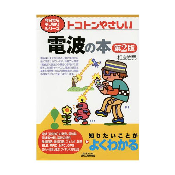 ※商品画像はイメージや仮デザインが含まれている場合があります。帯の有無など実際と異なる場合があります。著:相良岩男出版社:日刊工業新聞社発売日:2016年02月シリーズ名等:B＆Tブックス 今日からモノ知りシリーズキーワード:トコトンやさし...