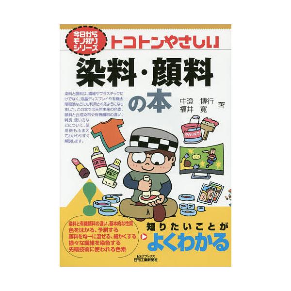 ※商品画像はイメージや仮デザインが含まれている場合があります。帯の有無など実際と異なる場合があります。著:中澄博行　著:福井寛出版社:日刊工業新聞社発売日:2016年02月シリーズ名等:B＆Tブックス 今日からモノ知りシリーズキーワード:ト...