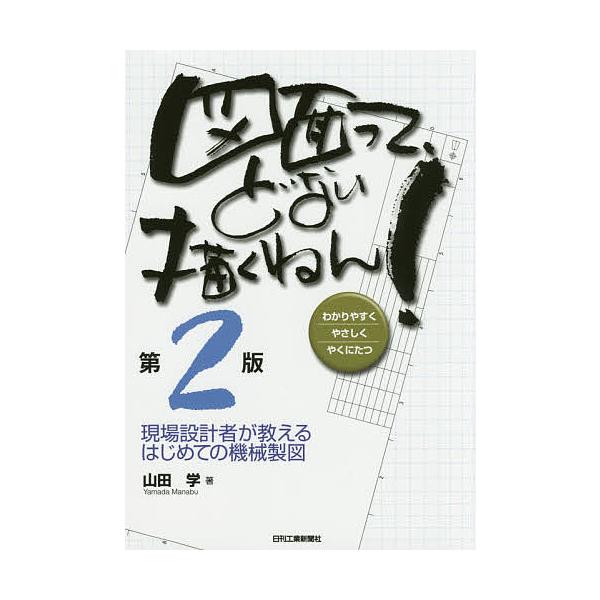 著:山田学出版社:日刊工業新聞社発売日:2016年02月キーワード:図面って、どない描くねん！現場設計者が教えるはじめての機械製図わかりやすくやさしくやくにたつ山田学 ずめんつてどないえがくねんげんばせつけいしやが ズメンツテドナイエガクネ...