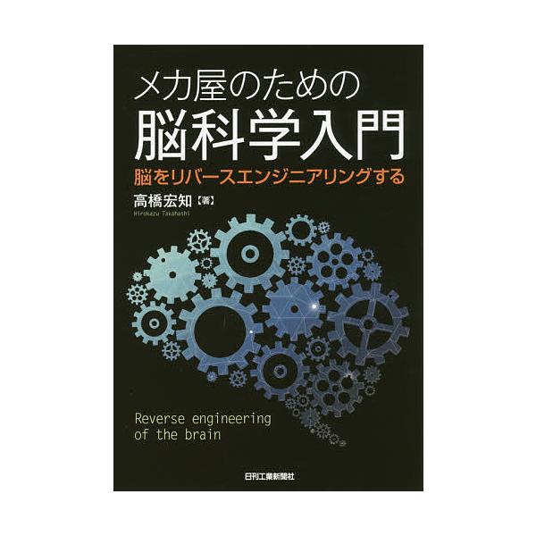 ※商品画像はイメージや仮デザインが含まれている場合があります。帯の有無など実際と異なる場合があります。著:高橋宏知出版社:日刊工業新聞社発売日:2016年03月キーワード:メカ屋のための脳科学入門脳をリバースエンジニアリングする高橋宏知 め...