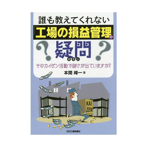 ※商品画像はイメージや仮デザインが含まれている場合があります。帯の有無など実際と異なる場合があります。著:本間峰一出版社:日刊工業新聞社発売日:2016年03月キーワード:誰も教えてくれない「工場の損益管理」の疑問そのカイゼン活動で儲けが出...