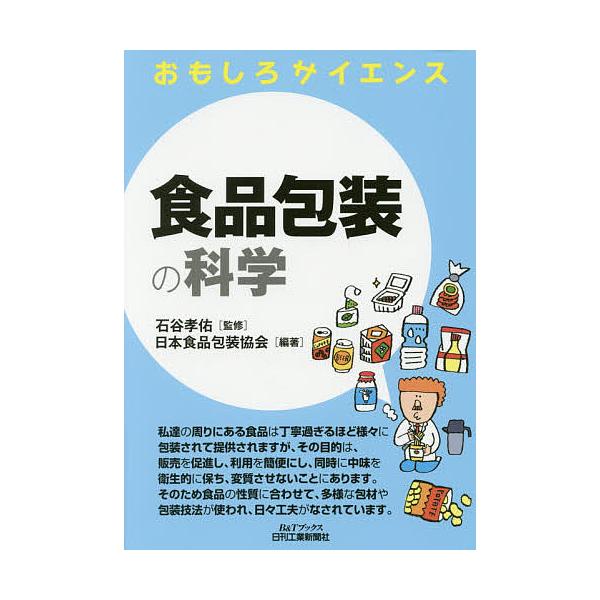 ※商品画像はイメージや仮デザインが含まれている場合があります。帯の有無など実際と異なる場合があります。監修:石谷孝佑　編著:日本食品包装協会出版社:日刊工業新聞社発売日:2016年03月シリーズ名等:B＆Tブックス おもしろサイエンスキーワ...