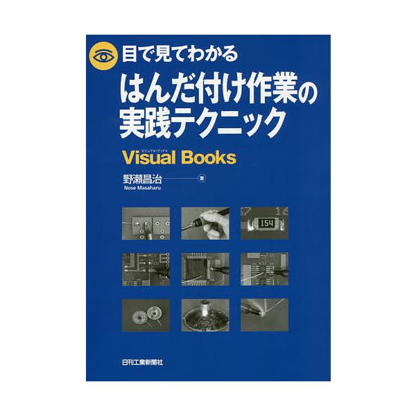 ※商品画像はイメージや仮デザインが含まれている場合があります。帯の有無など実際と異なる場合があります。著:野瀬昌治出版社:日刊工業新聞社発売日:2016年05月シリーズ名等:Visual Booksキーワード:目で見てわかるはんだ付け作業の...